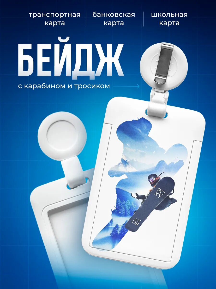 Бейдж с принтом, чехол для пропуска, с карабином и тросиком Сноуборд