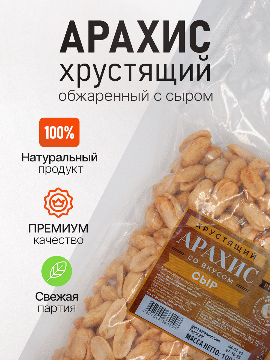 Арахис Премиум Бобарахис XXL со вкусом Сыр 1 кг.