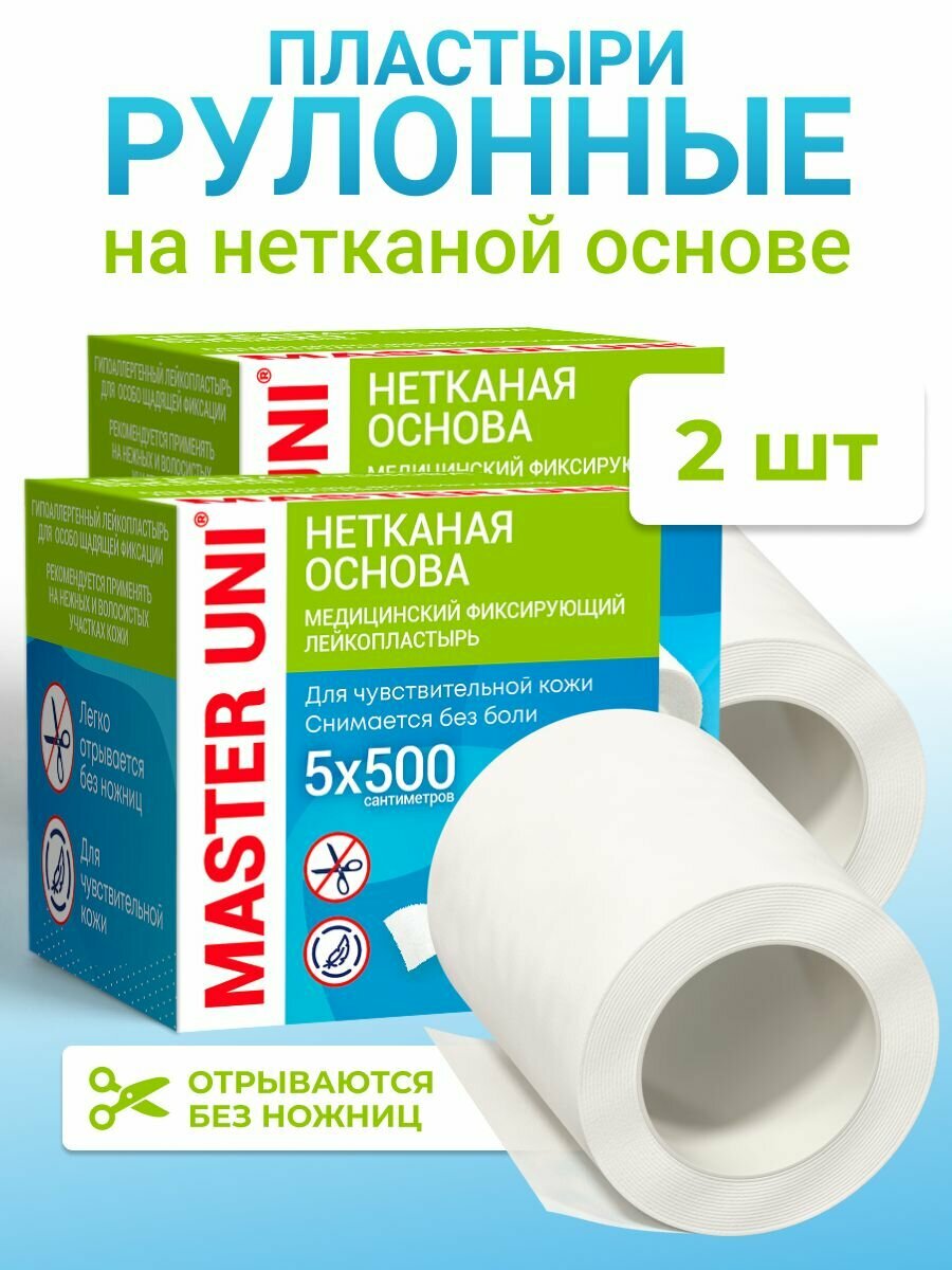 Лейкопластырь рулонный фиксирующий MASTER UNI, 5 x 500 см, 2 упаковки, пластырь на нетканой основе