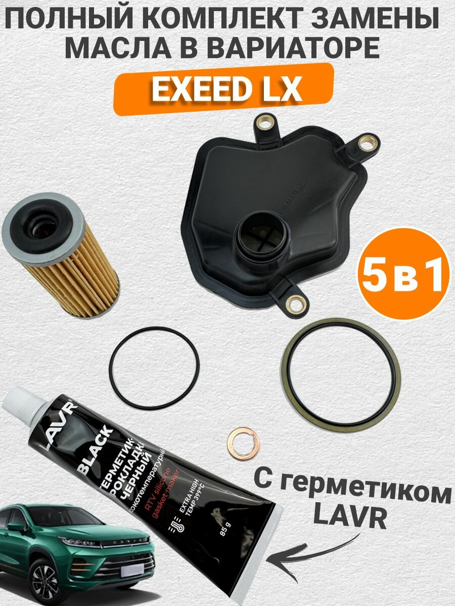 Полный комплект фильтров на вариатор. Для Exeed LX. C высокотемпературным герметиком LAVR ln1738. Артикула : 313971XF0D 315263VX0A 1102601M02 317263JX0A 025CHA1506400