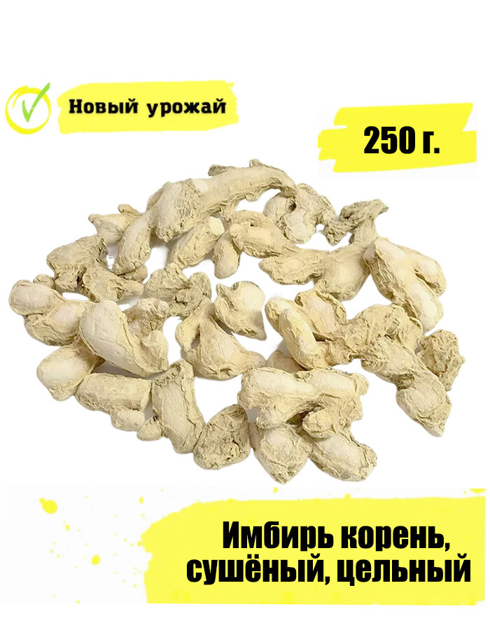Имбирь корень, сушёный, цельный 250 г.