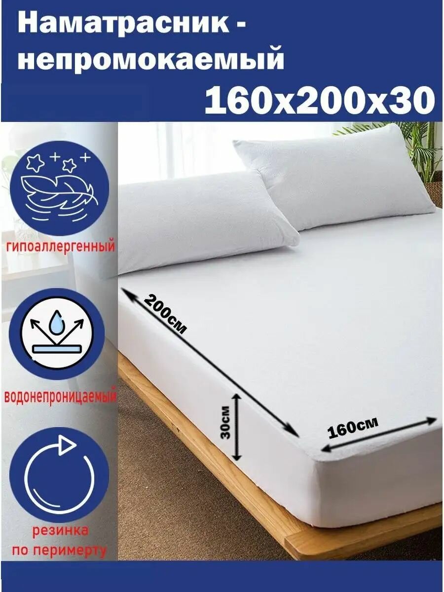 Наматрасник водонепроницаемый с бортом на резинке 160х200х30 см, Микрофибра