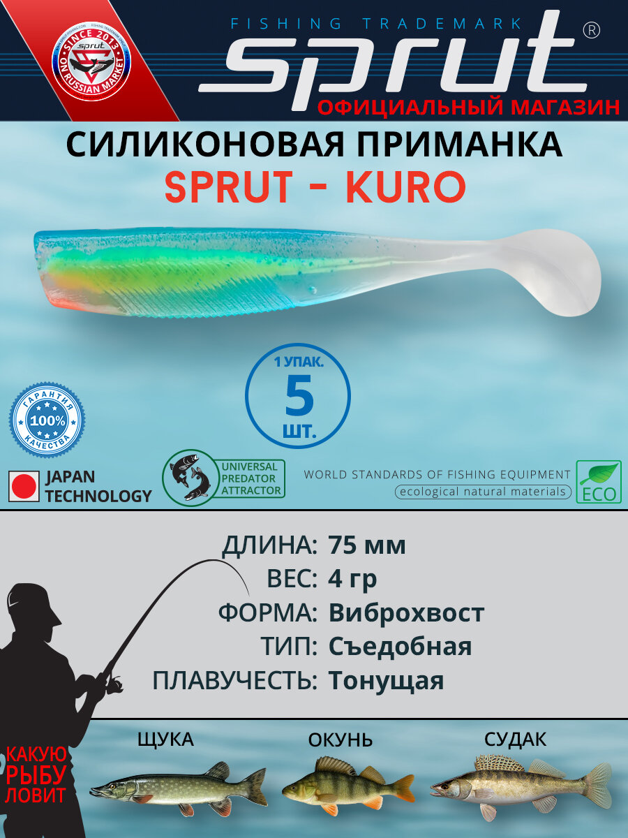 Приманка силиконовая Sprut Kuro 75mm/4g/TLG