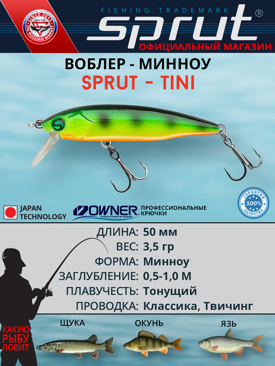 Воблер Sprut Tini Sinking/50mm/3,5g/0,5-1m/FP