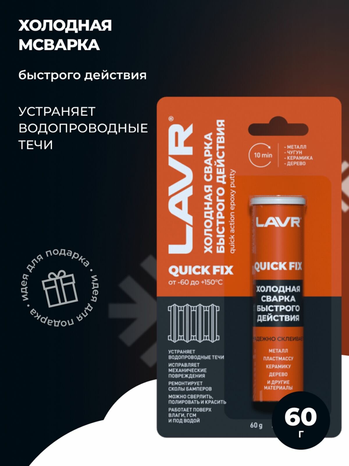 Lavr Холодная Сварка Быстрого Действия Quickfix, 60 Г(Lavr Ln1720)