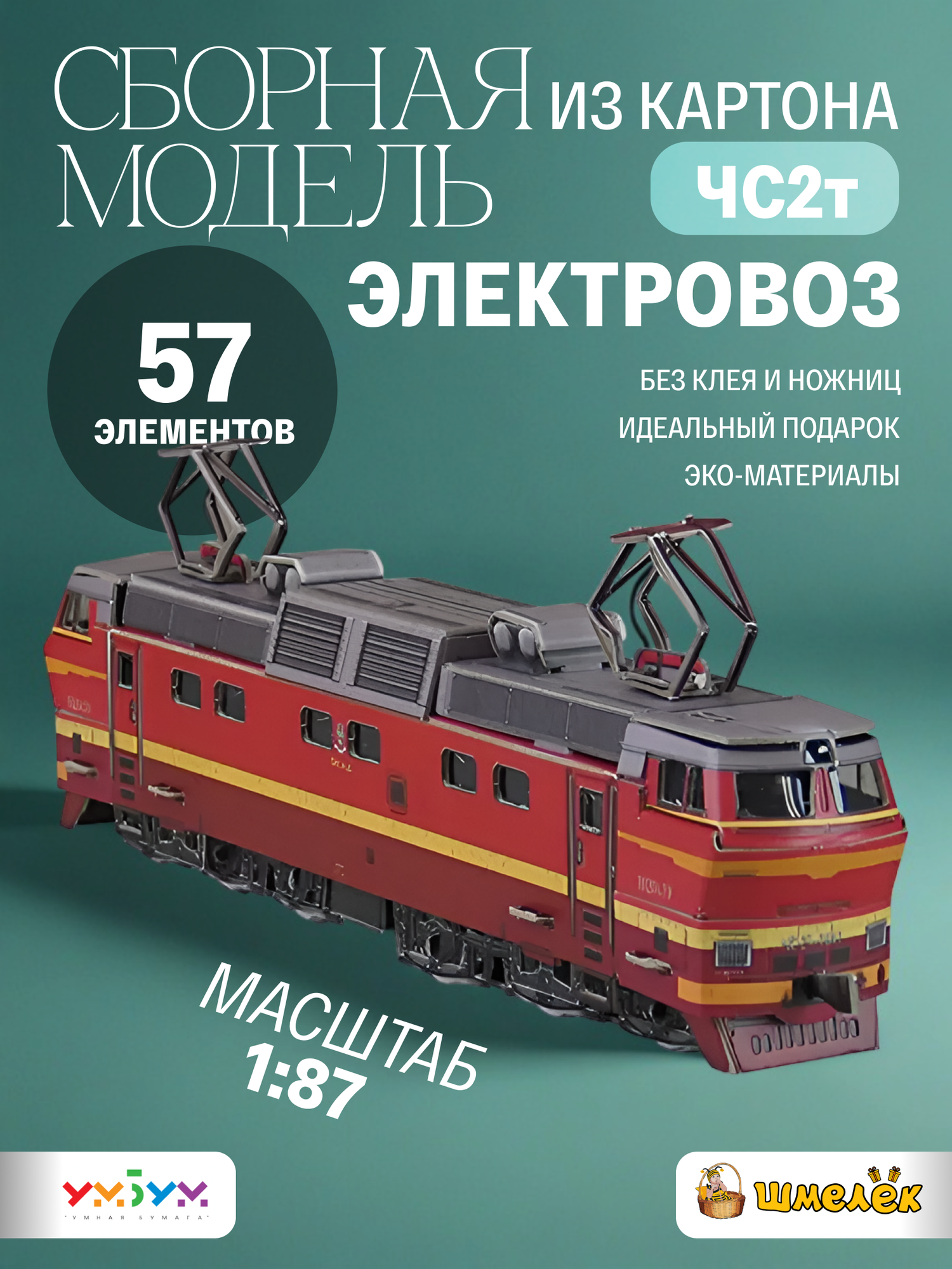 Сборная модель Умная Бумага Электровоз ЧС2т, 1:87 УмБум306