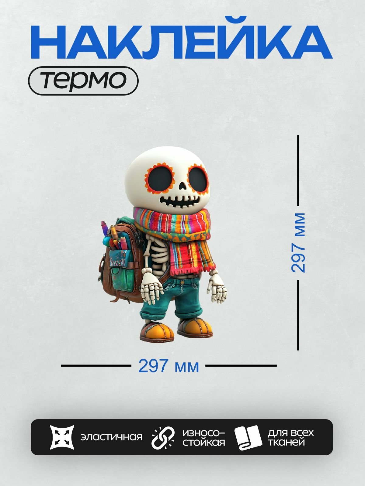 Термонаклейка PrintyFull на одежду DTF / Скелет в шарфе джинсах