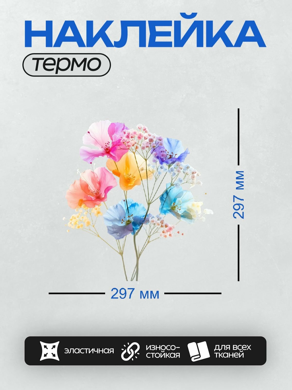 Термонаклейка PrintyFull для одежды, термоаппликация / DTF печать / Букет ярких цветов