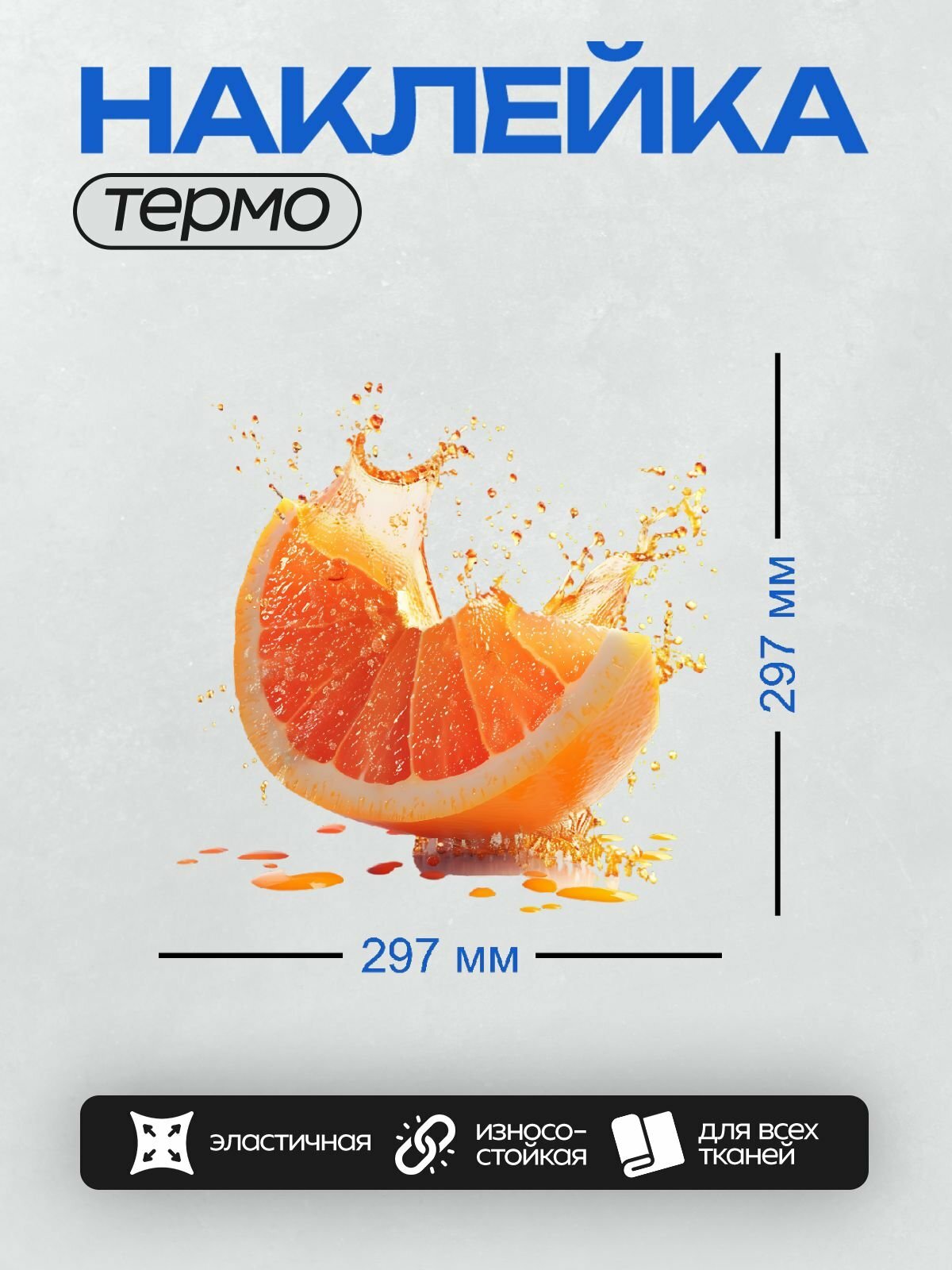 Термонаклейка PrintyFull на одежду DTF / Яркий апельсин взрыв сока