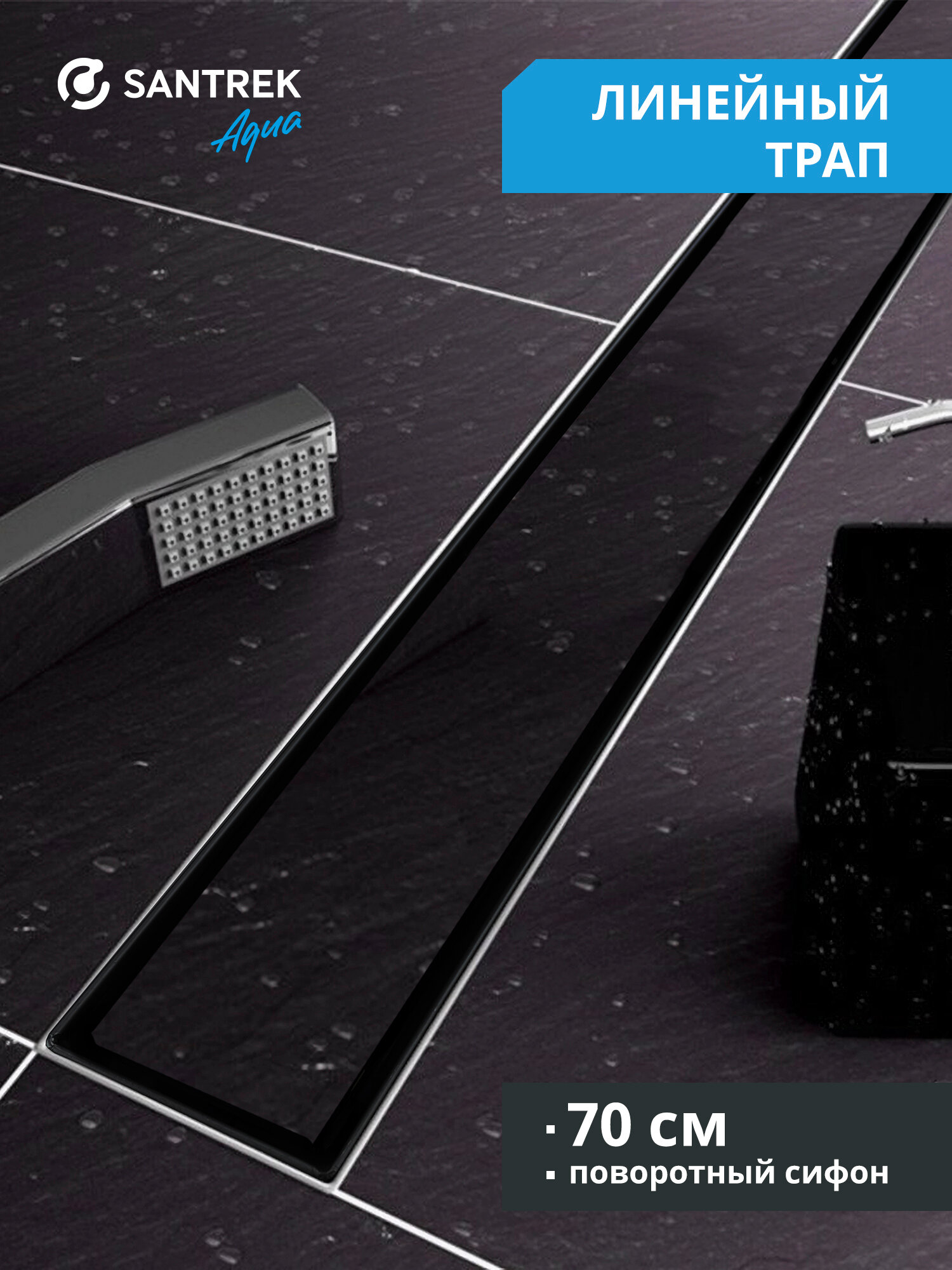 Линейный душевой трап SANTREK B-70700 BLACK нерж 70*700мм (горизонт выпуск 360 гр, ф40) комбинированный затвор