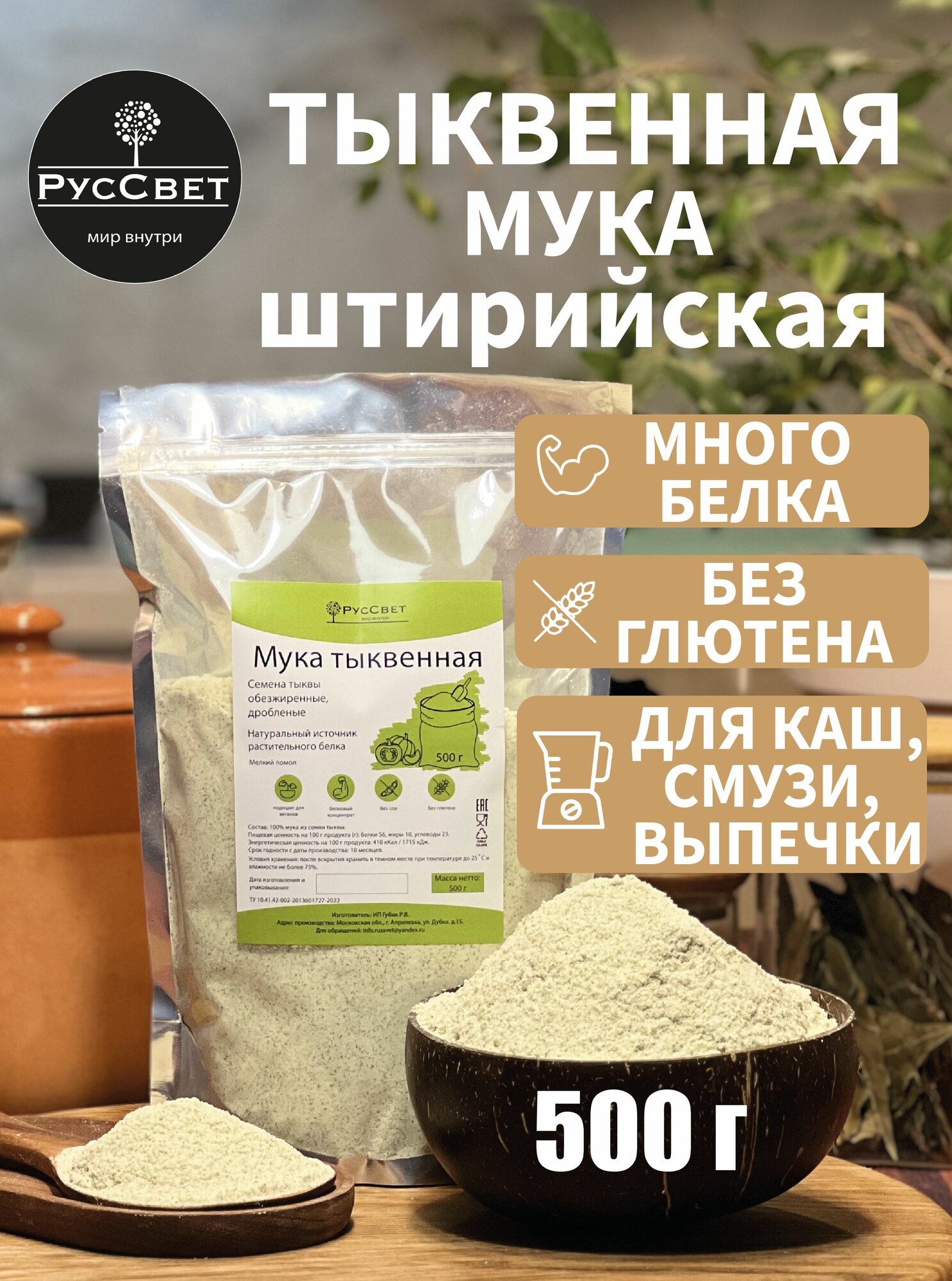 Тыквенная мука штирийская (протеин), источник растительного белка, без глютена, РусСвет, 500 гр