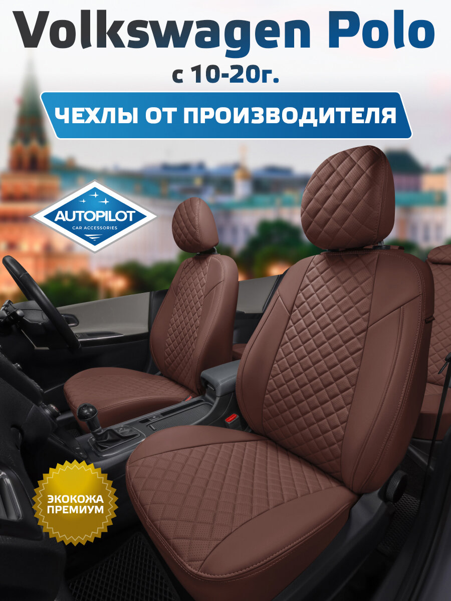 Комплект авточехлов "Автопилот" Volkswagen Polo Седан (40/60) с 10-20г. Экокожа ромб (Темно-коричневый + Темно-коричневый)