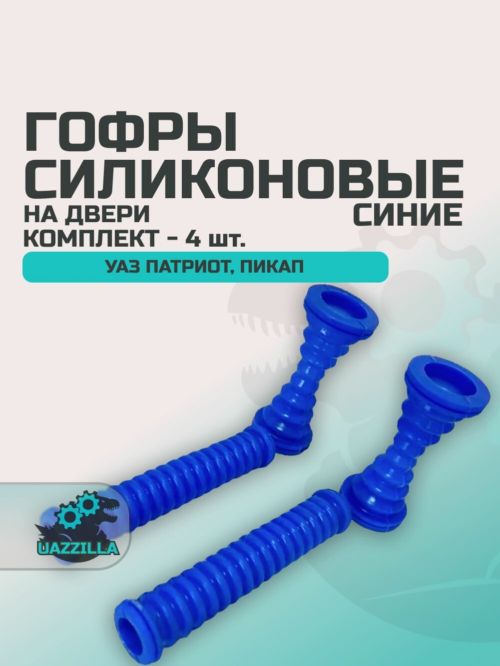 Гофры силиконовые на двери УАЗ Патриот, Пикап (комплект 4 шт.) Синие