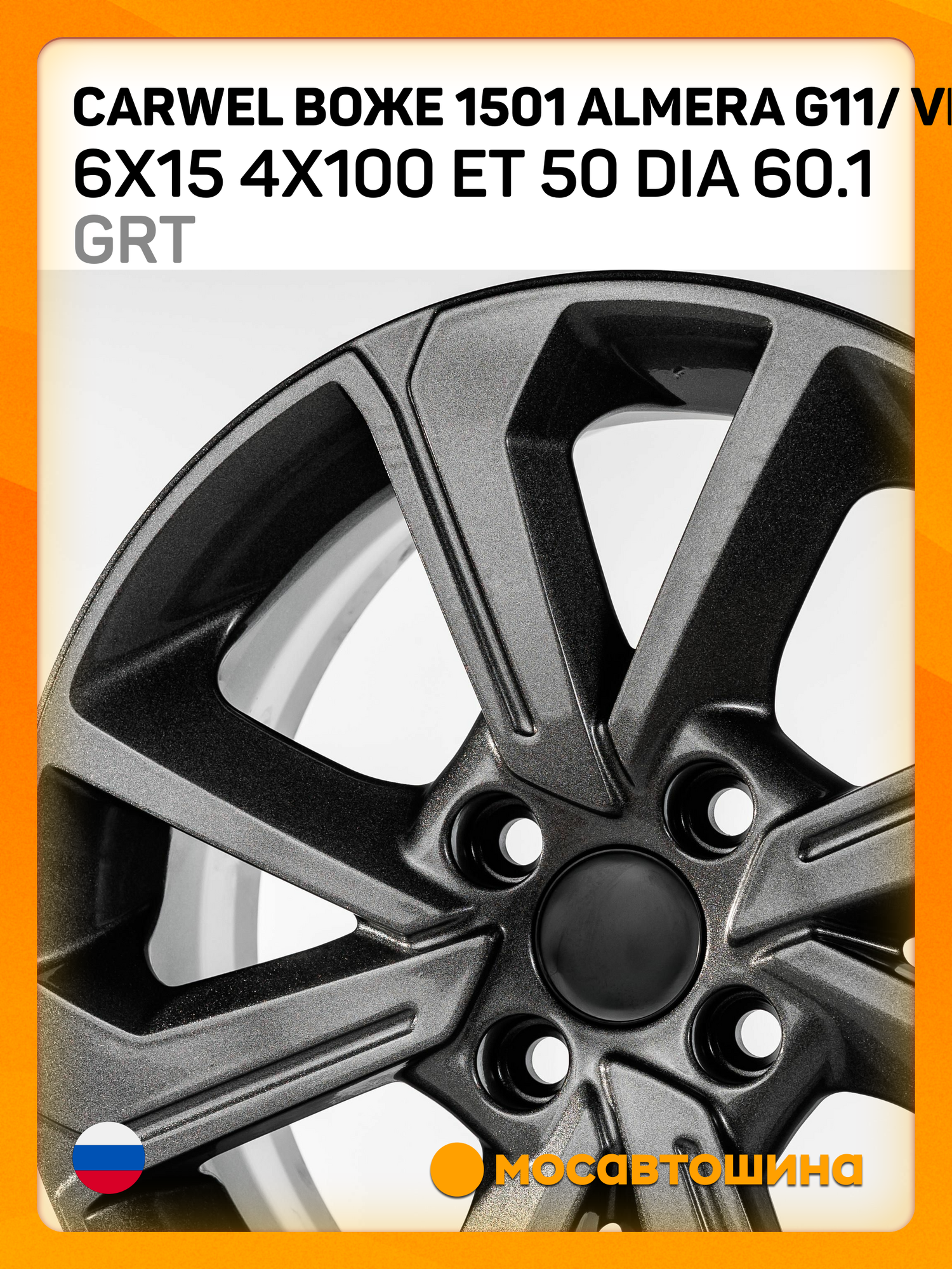 Автомобильные диски Carwel Воже 1501 Almera G11/ Vesta 6x15 4x100 ET 50 Dia 60.1 GRT