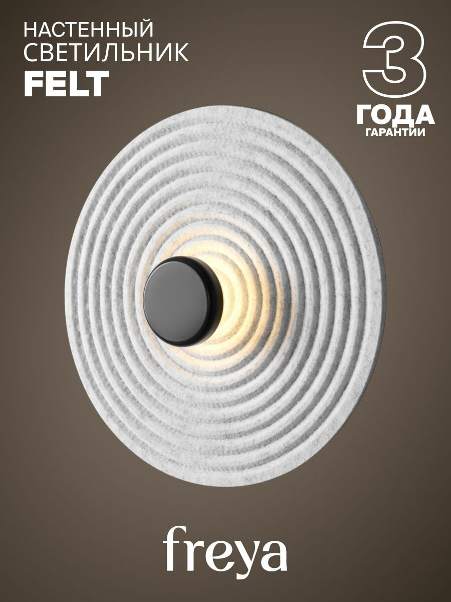 Светильник Freya Felt FR6189WL-L20LG, настенный, LED, 5 Вт, IP20, серый