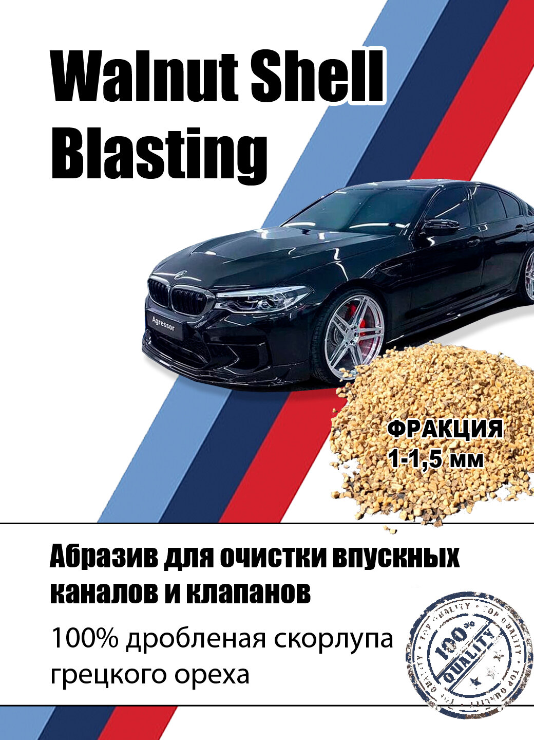 Абразив из дробленой скорлупы грецкого ореха, фракция 1-1,5 мм