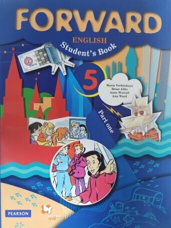 Вербицкая, Эббс, Уорелл: Английский язык. 5 класс. Учебник. Часть 1. УМК Английский язык. 5 класс. Вербицкая и др. Forward