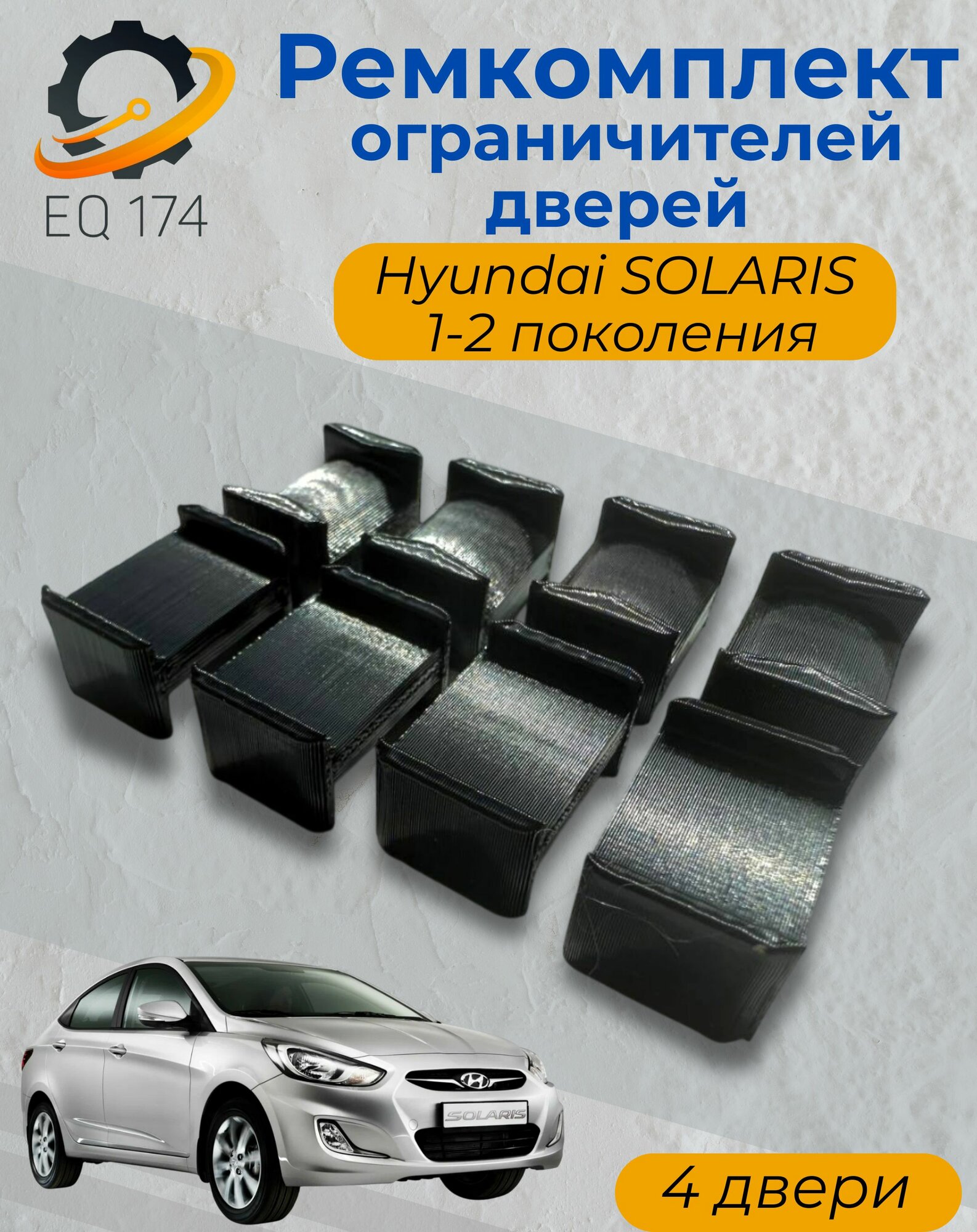Ремкомплект ограничителей на 4 двери Hyundai SOLARIS 1-2 поколения, Кузов RB - 2011-2020. Комплект ремонта фиксаторов Хендай Хундай Хендэ Хюндай Хьюндай Солярис. TYPE 14010