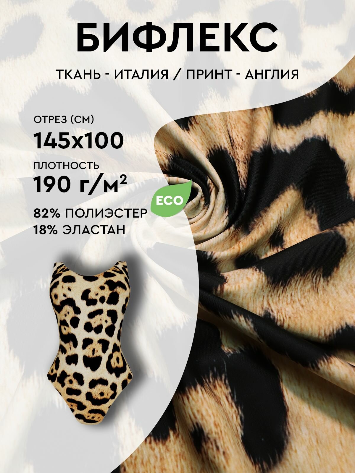 Ткань Бифлекс принтованный Friedman 0012 Leopard Spot Maxi Light Natural отрез 100*145см
