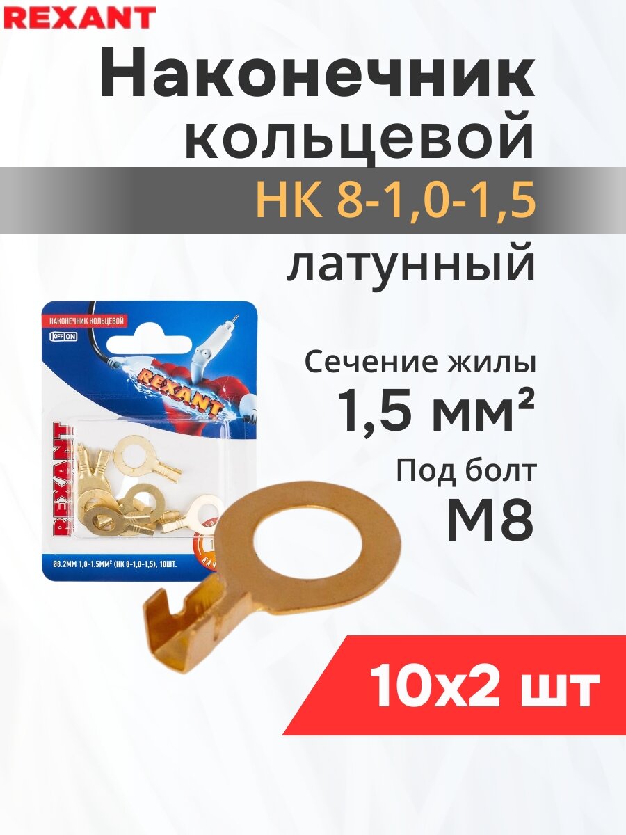 Набор Наконечник кольцевой Rexant d8.2 мм 1.0-1.5 мм² НК 8-1,0-1,5 / DJ431-8В {06-0425-A} (10 шт/уп*2 упак)