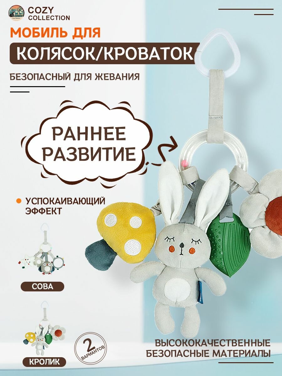 Многофункциональный мобиль для кроватки и коляски - развивающая игрушка с погремушкой, шуршалкой и музыкой, безопасная подвеска для авто, антистресс игрушка для новорожденных