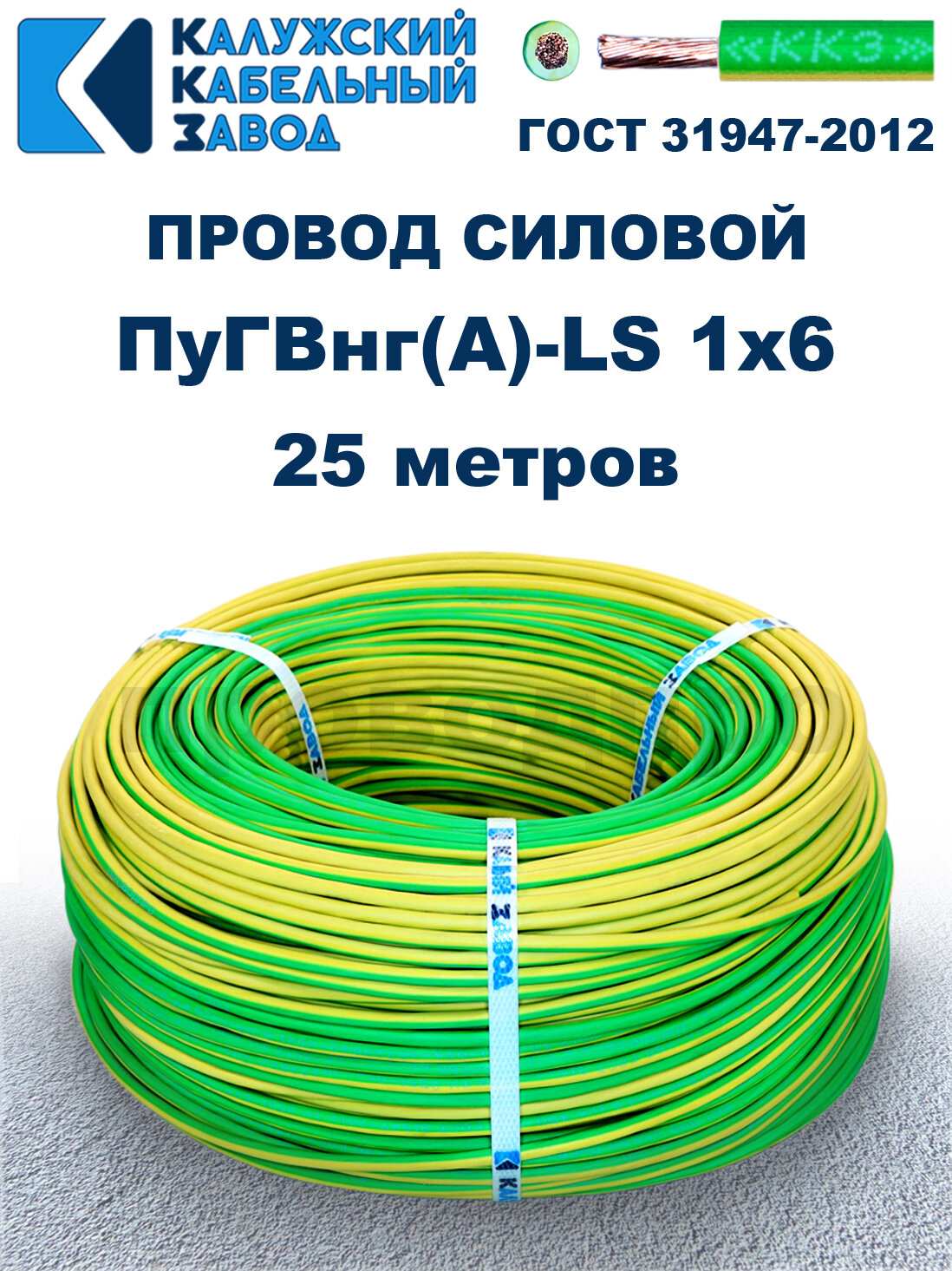 Провод ПуГВнг(A)-LS 1х6,0, 25 метров, ж/зел, ГОСТ