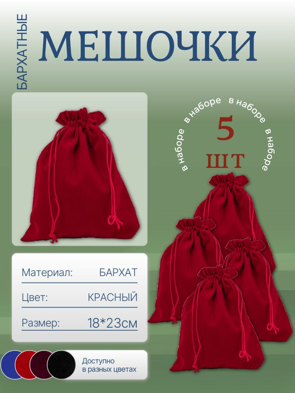 Подарочные мешочки бархатные 18х23 см (5 шт.) / мешочки для хранения - Красные