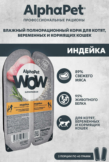 ALPHAPET WOW SUPERPREMIUM 15 шт по 80 г влажный, полнорационный корм для котят, беременных и кормящих кошек нежные ломтики индейки в соусе
