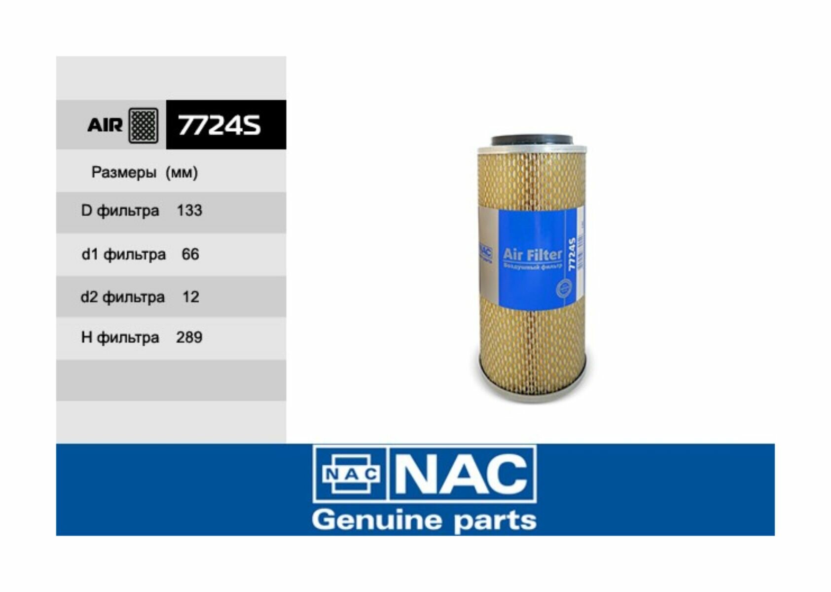 Фильтр Возд. Hyundai: Porter (94~), Galloper (98~), H100 (93-06) С Крыльчаткой(Nac 7724S)