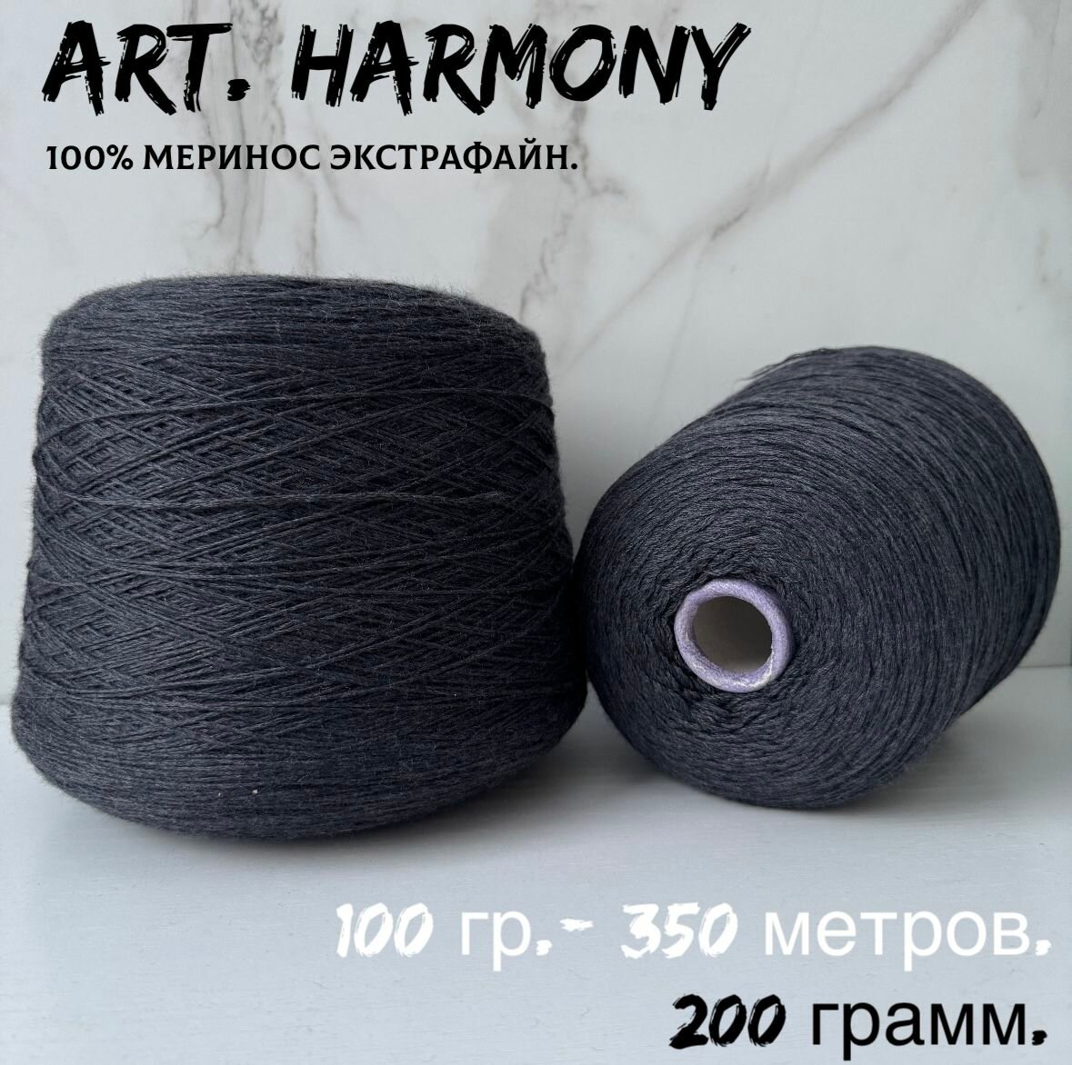 Итальянская бобинная пряжа для вязания art. HARMONY, LANA GATTO 100 % меринос, 200 грамм