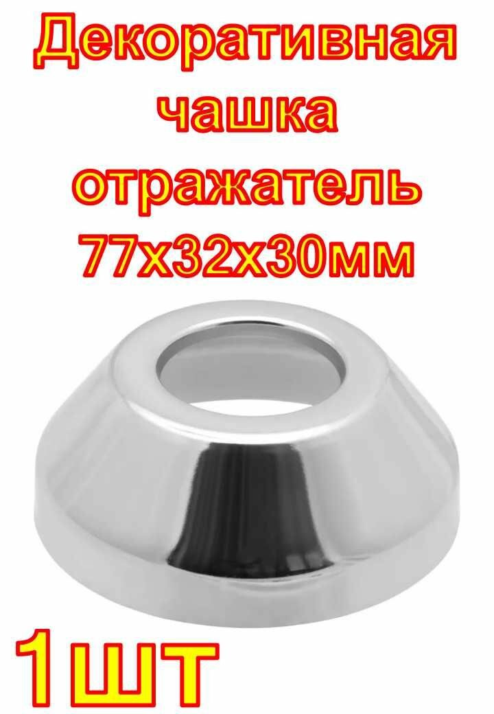 Декоративная чашка отражатель MasterProf 77х32х30мм, конус