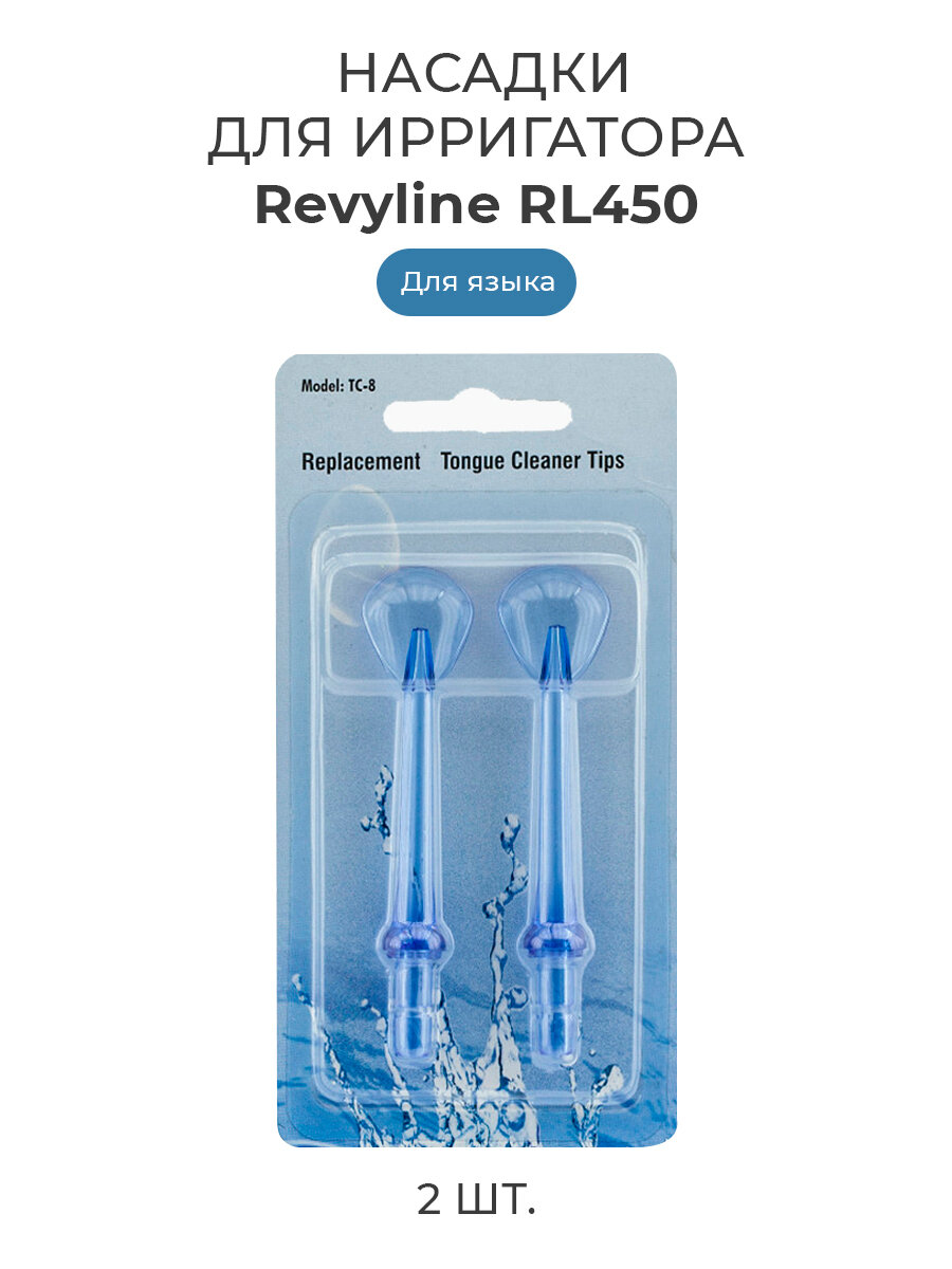 Насадки для чистки языка Revyline, для ирригатора RL450, 2 штуки