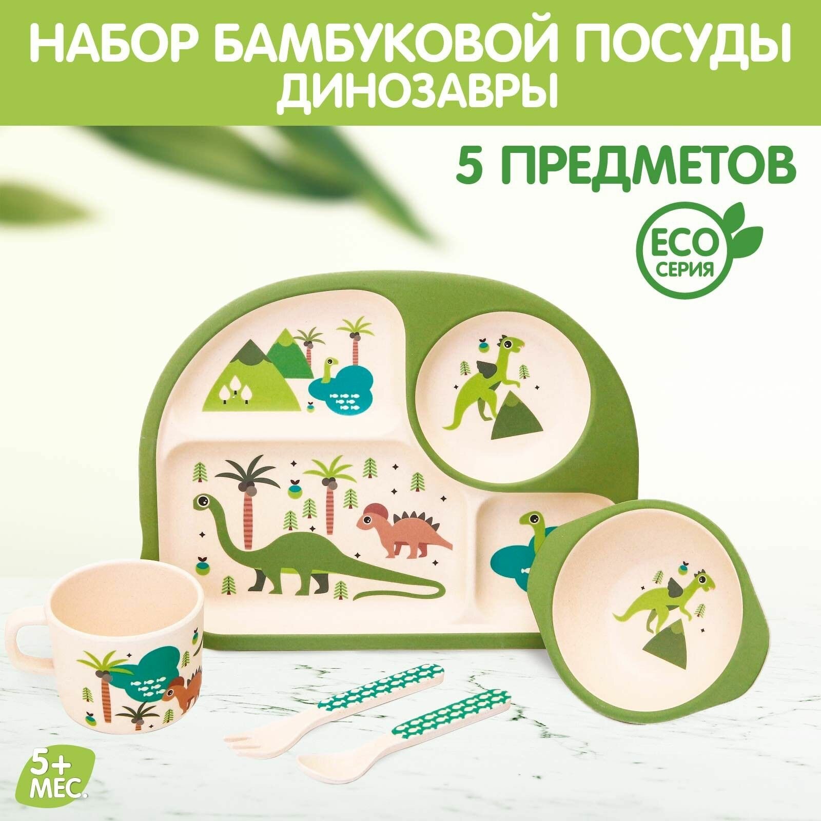 Набор детской посуды из бамбука Динозаврики, 5 предметов: тарелка, миска, стакан, столовые приборы