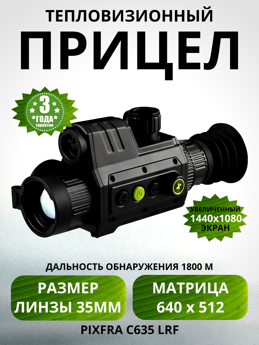 Тепловизионный прицел PIXFRA C635 LRF c дальномером, для охоты, FHD OLED дисплей 1440x1080, IP67, 1800м