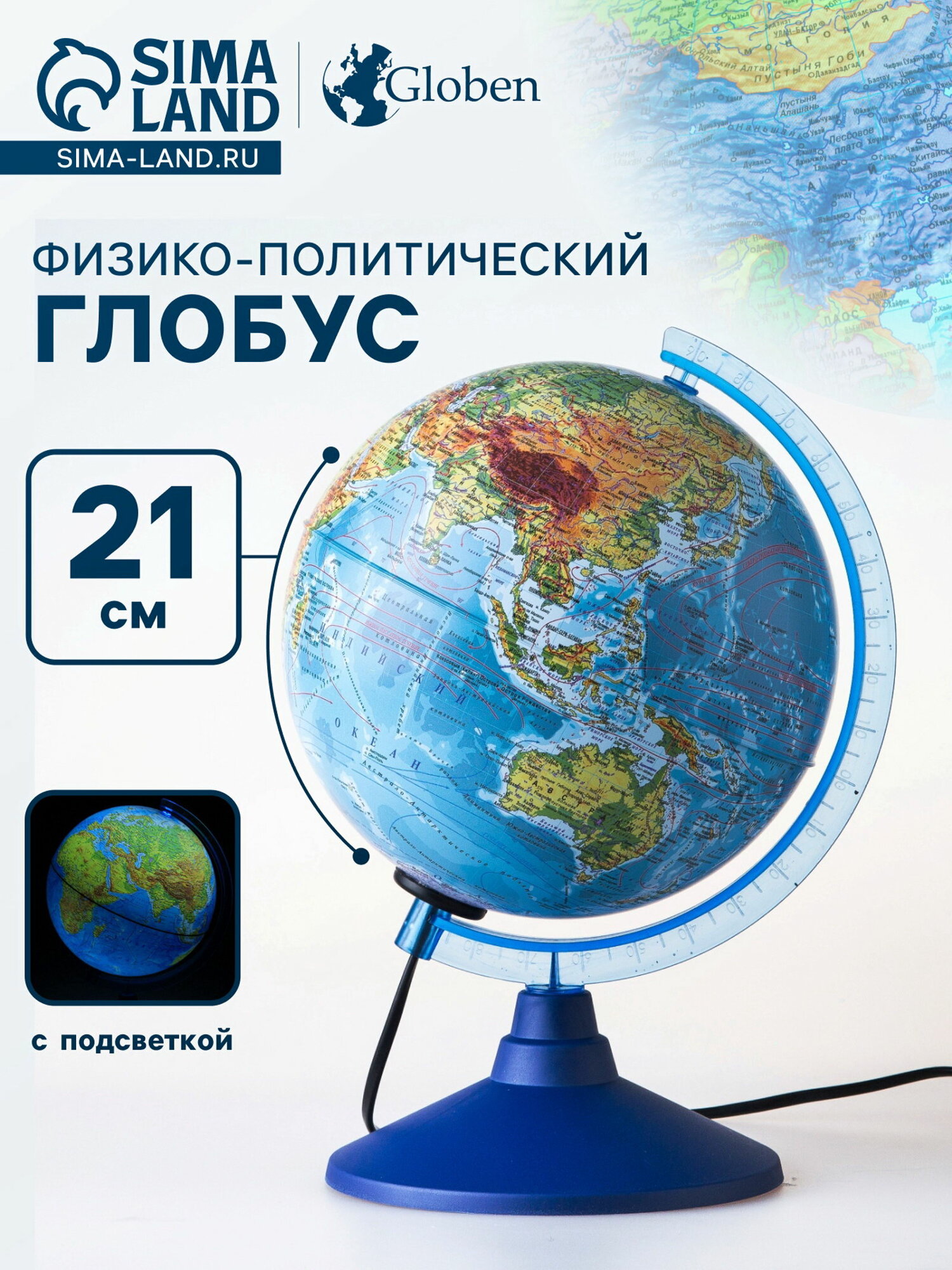 Глобус физико-политический, диаметр 210 мм, с подсветкой, особенности глобусов: подсветка