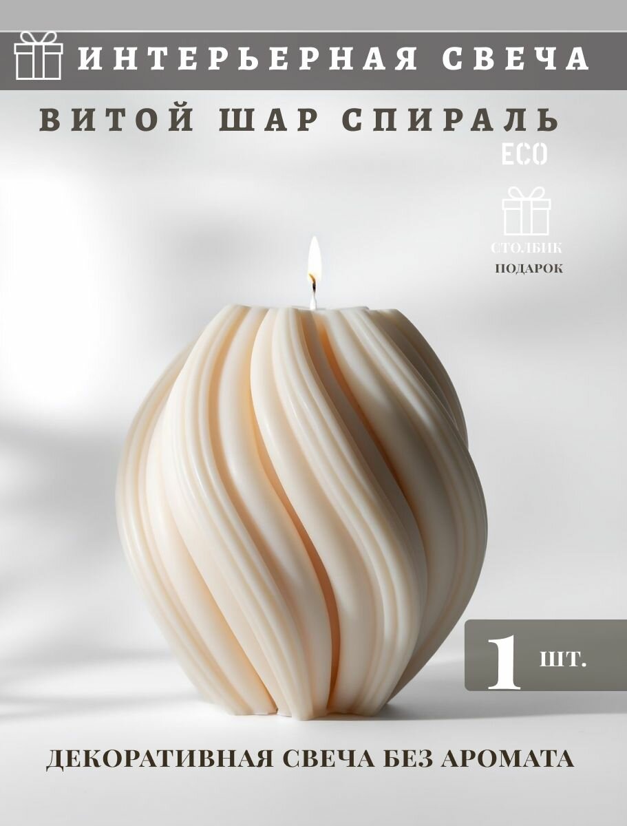 Интерьерная свеча, "Витой новогодний шар" 1 шт, CREAM, декоративная, восковая, праздничный декор, подарок