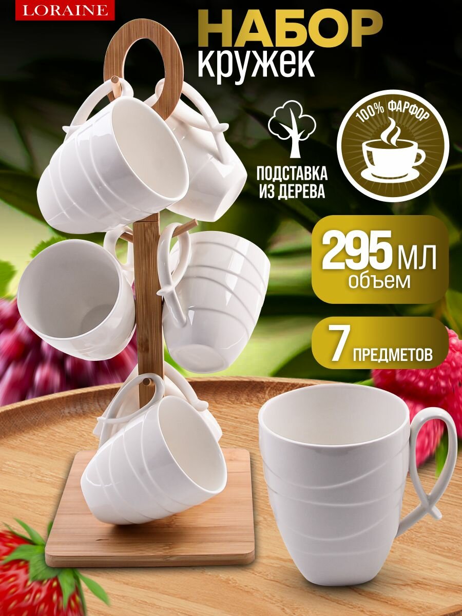 Набор кружек для чая 295 мл , на 6 персон на подставке, фарфор, LORAINE, использовать в СВЧ, чашки