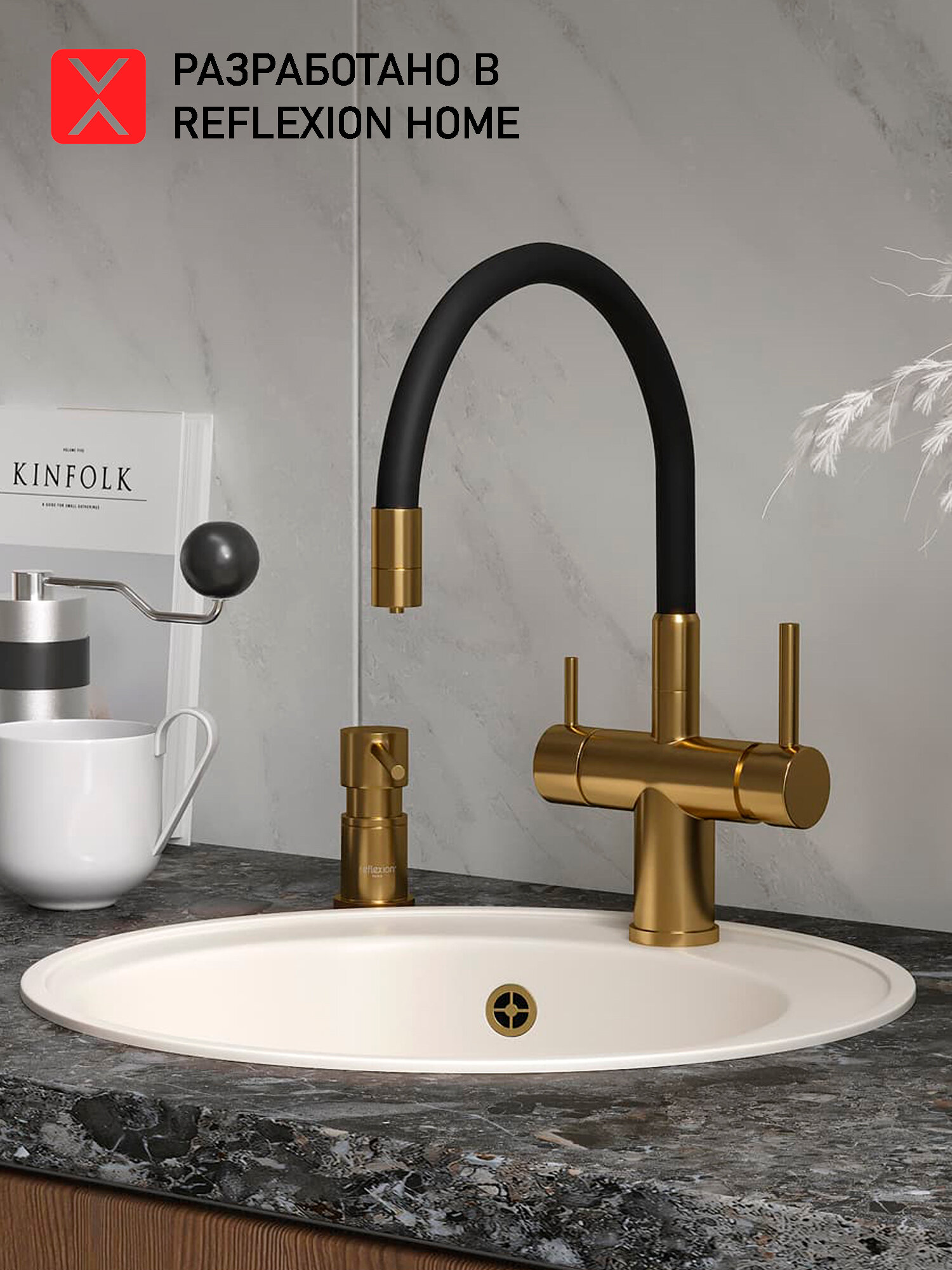 Смеситель Reflexion Lago RX9902GD для кухни с гибким изливом и подключением к фильтру, брашированное золото