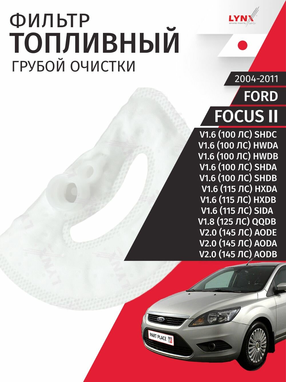 Фильтр топливный грубой очистки в бак Ford Focus 2 C307 V1.6 100 115 лс SHDC HWDA HWDB SHDA SHDB HXDA HXDB SIDA V1.8 125 лс QQDB V2.0 145 лс AODE AODA AODB 2004 - 2011, сеточка 1шт LYNXauto