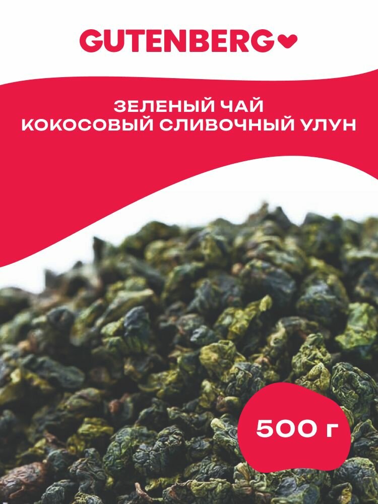 Зеленый листовой китайский чай Gutenberg "Кокосовый сливочный улун" 500 г.
