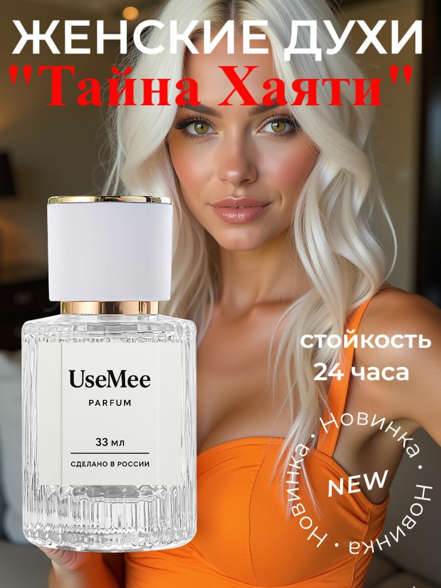 Масляные духи для женщин Тайна Хаяти: Сладкий, стойкий аромат, Подарок для женщин на день рождения и другие праздники 33 ml