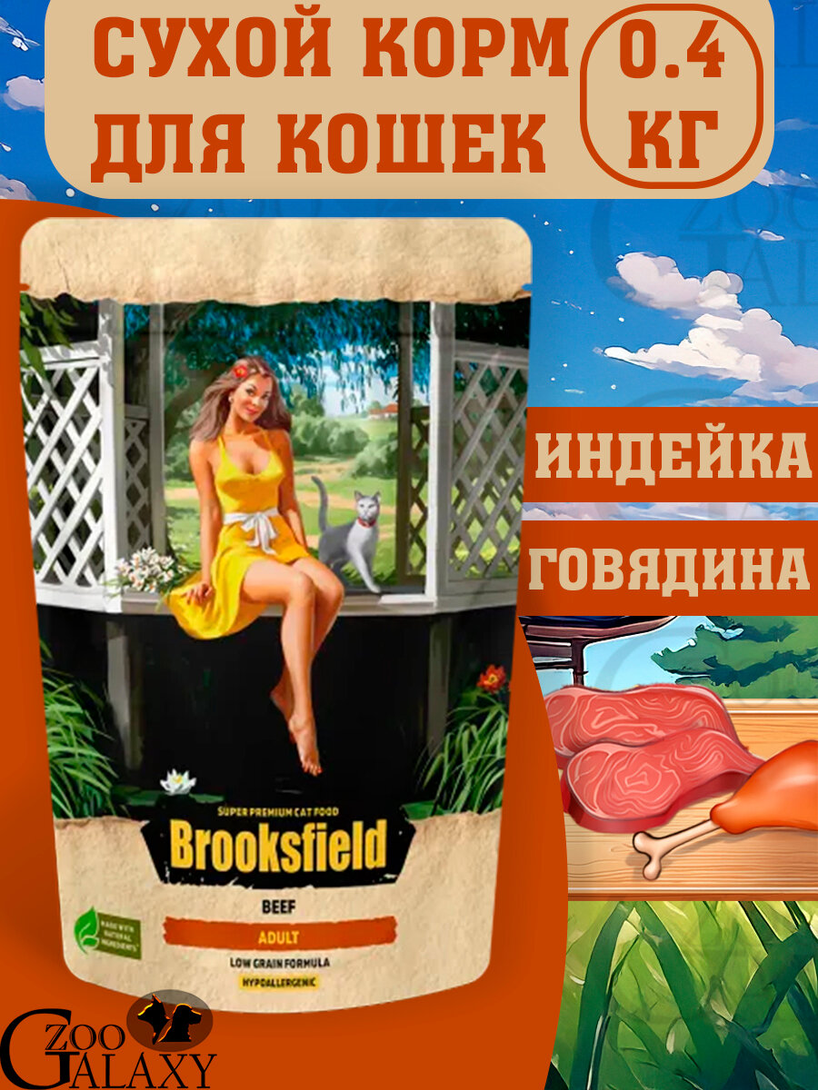 BROOKSFIELD Сухой корм для кошек, индейка и говядина 0,4кг