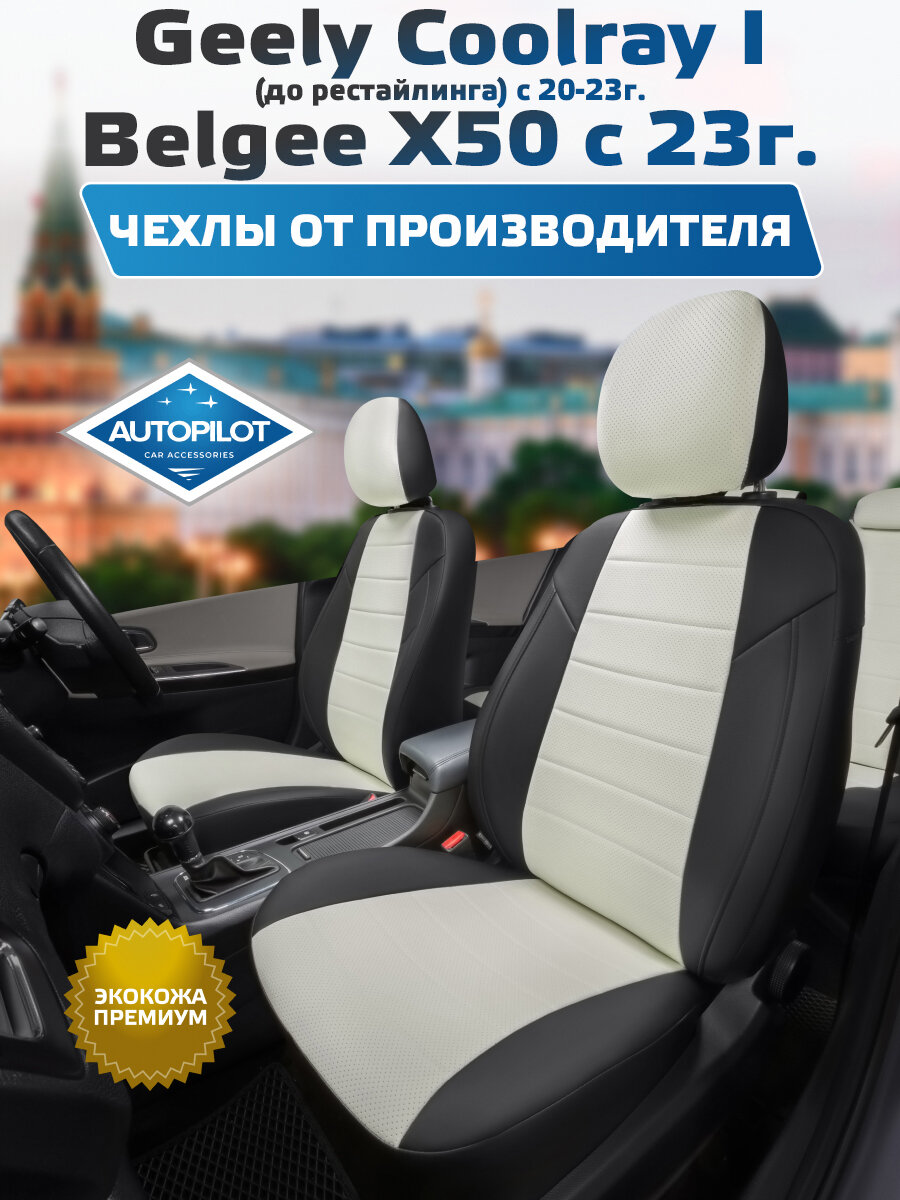 Комплект авточехлов "Автопилот" Geely Coolray I (до рестайлинга) с 20-23г. / Belgee X50 с 23г. Экокожа (Черный + Белый)