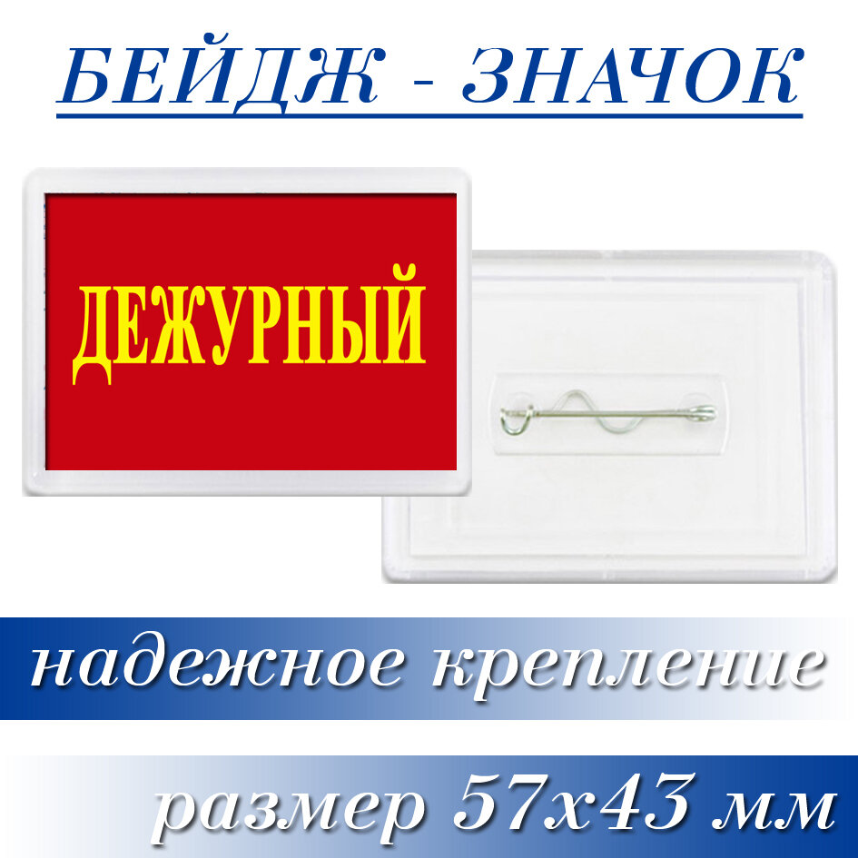 Значок-бейдж "Дежурный" набор 10 штук