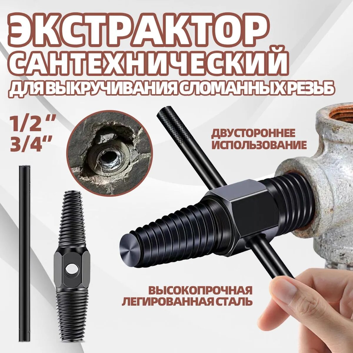 Экстрактор, левая резьба 1/2", 3/4 для извлечения сломанных болтов для выкручивания