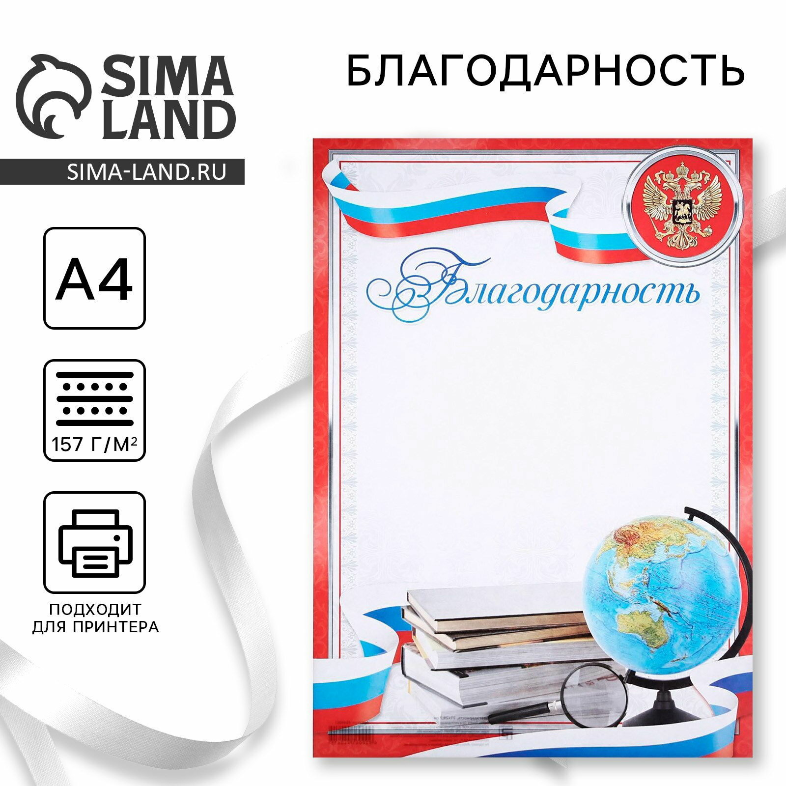 Благодарность А4 классическая, символика РФ, красная, 157 г/?2, 40 шт.
