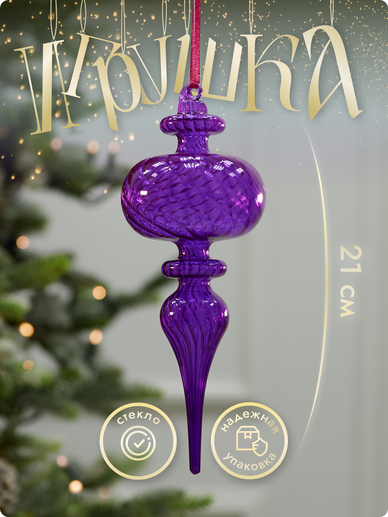 Елочные новогодние игрушки стекло