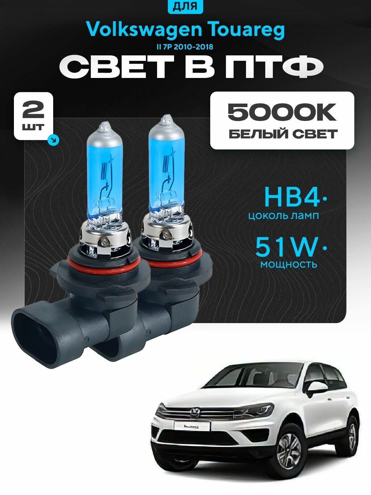 Белые галогеновые лампы HB4 в ПТФ для Volkswagen Touareg II (7P) дорест. и рест. 2010-2018. HB4 в туманки для Фольксваген Туарег. Галоген в противотуманные фары