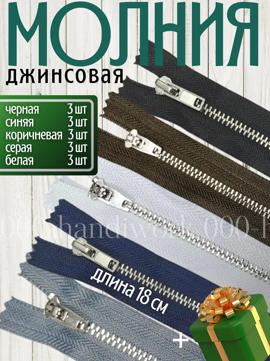 Молния джинсовая №4 18 см - 15 шт