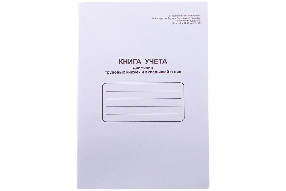 OfficeSpace Книга учета движения трудовых книжек, А4, 48 листов, мелованный картон
